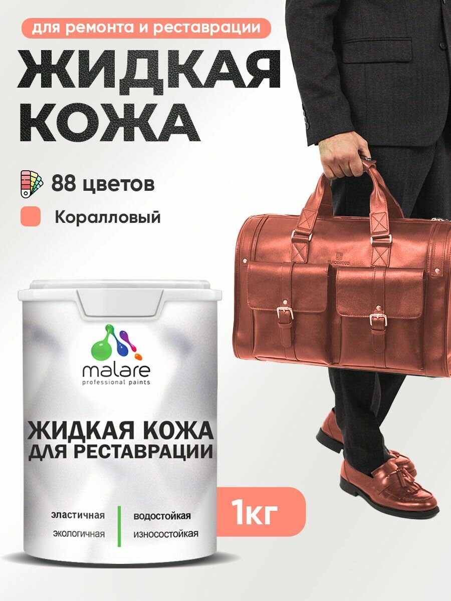 Жидкая кожа для ремонта и реставрации салона автомобиля, мебели, обуви и одежды, быстросохнущая без запаха, полуглянцевая, коралловый , 1 кг