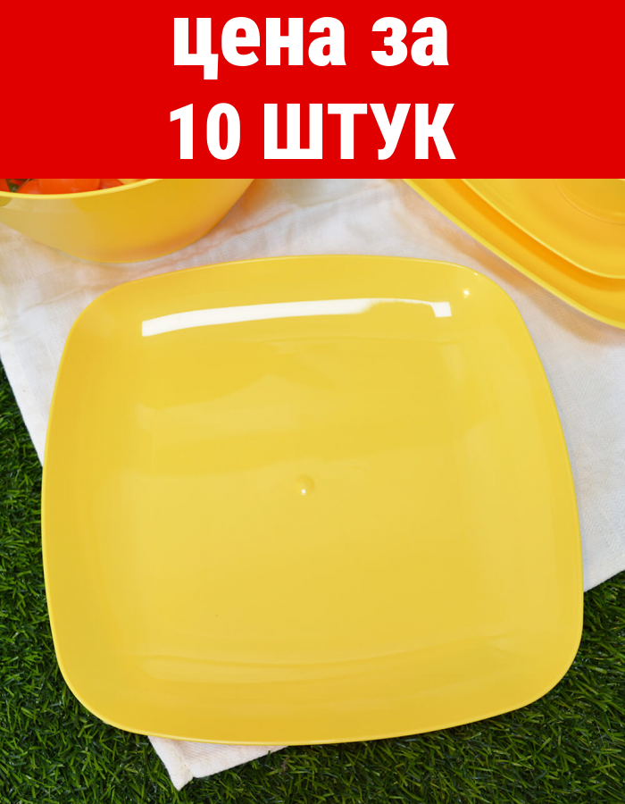 Комплект 10 шт, Тарелка 24см квадратная