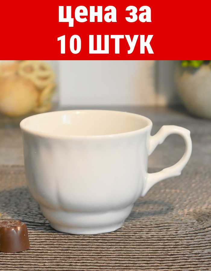 Комплект 10 шт, Чашка чайная 250мл форма Тюльпан Без деколи