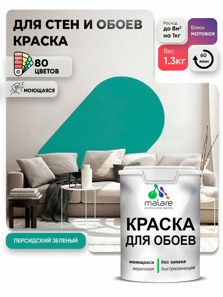 Краска Malare для стен и обоев, потолка и минеральных поверхностей, быстросохнущая моющаяся без запаха матовая, персидский зеленый, (1л - 1.3кг)