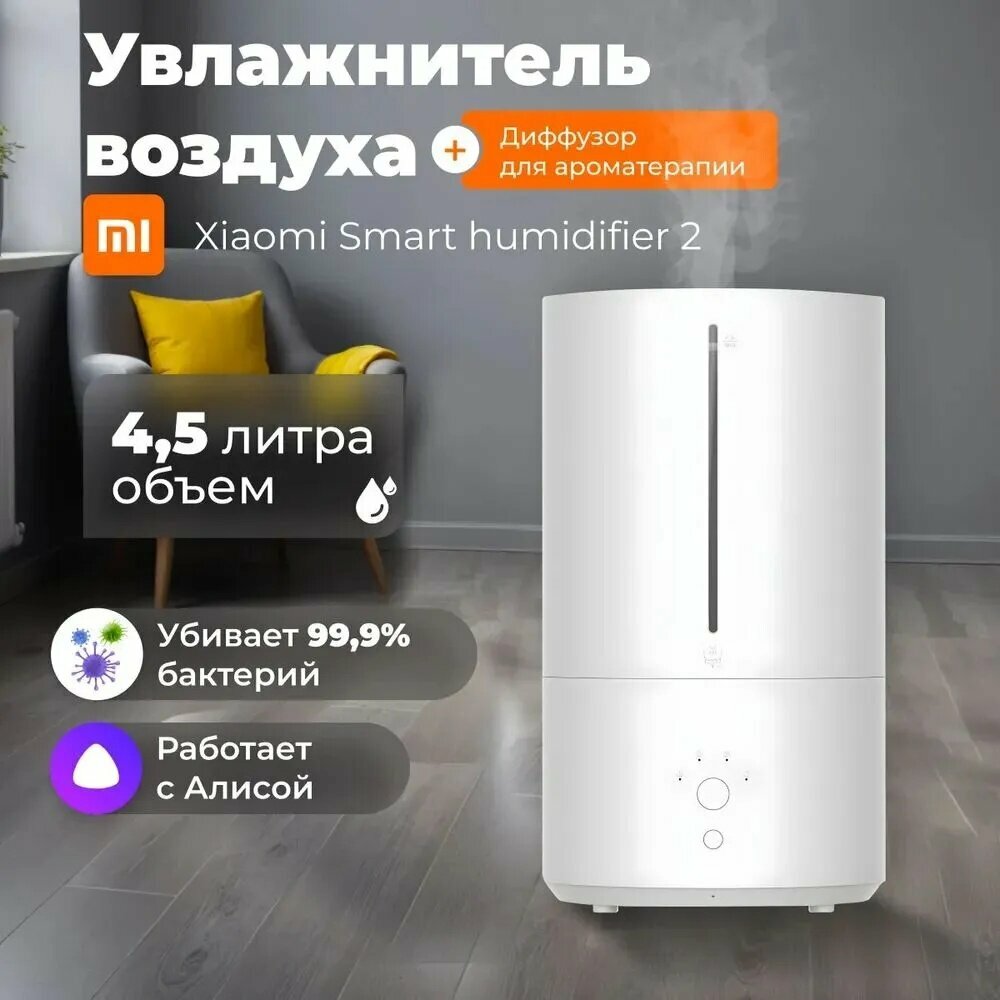 Увлажнитель воздуха Mijia Humidifier 2 для дома ультразвуковой, 4.5 л, настольный, с ароматизацией / климатический ионизатор воздуха