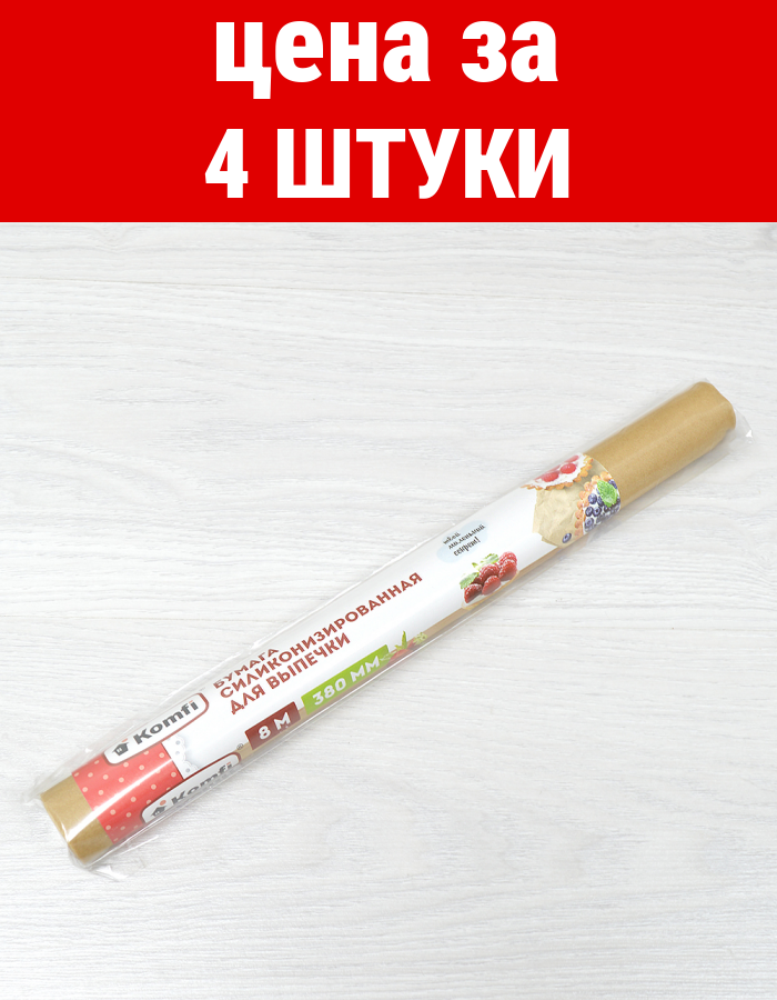 Комплект 4 шт, Бумага для выпечки 38см*8м бурая силиконизированная Komfi