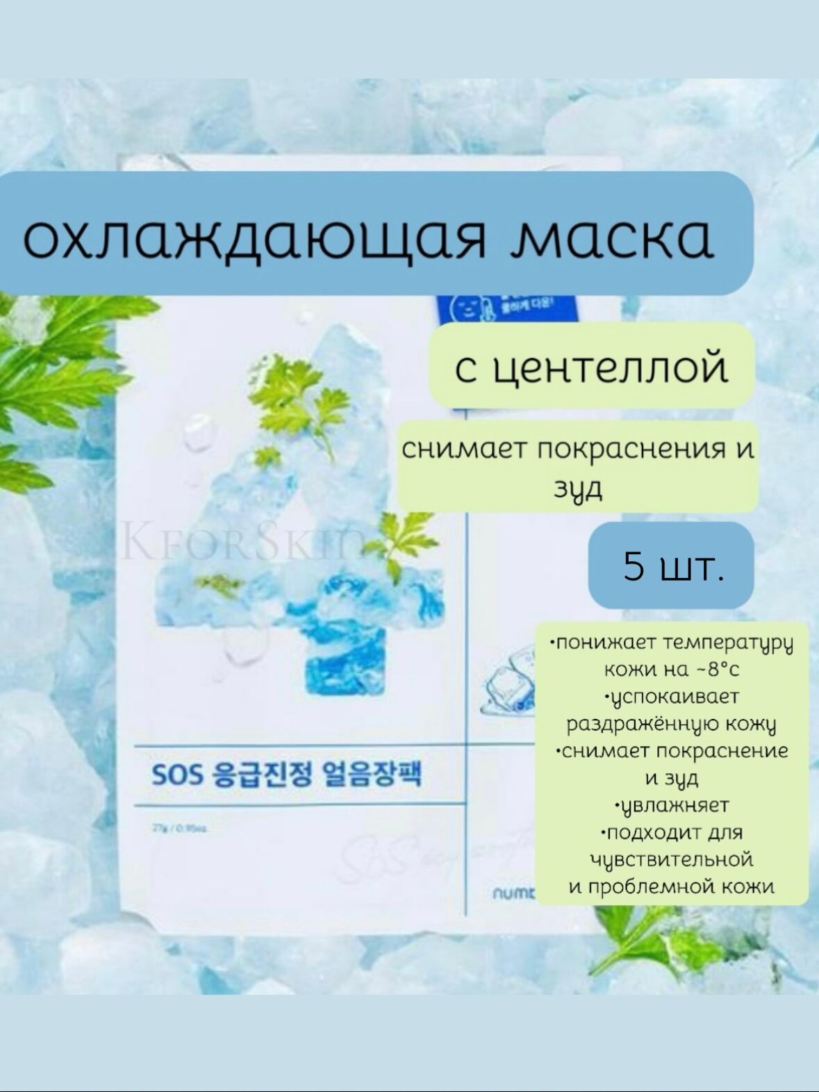 Охлаждающая тканевая маска numbuzin No.4 Icy Soothing Sheet Mask (5шт.)