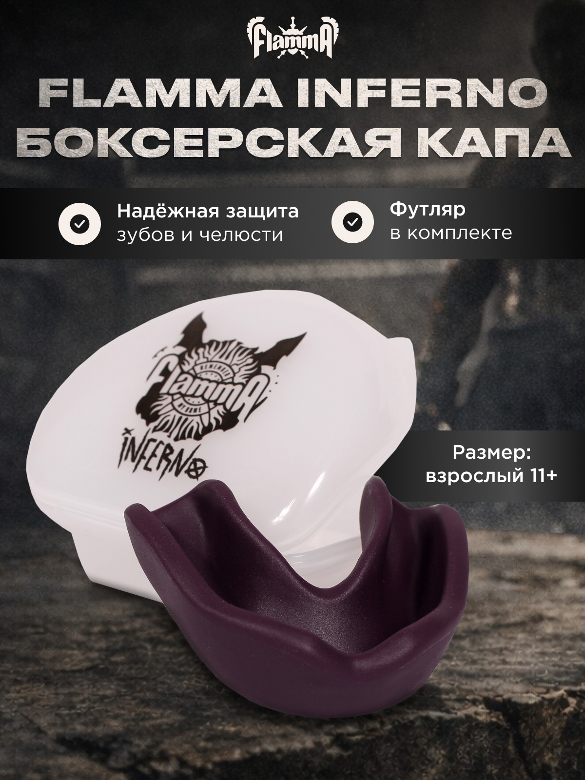 Защита рта (капа) Flamma Inferno пурпурная 11+