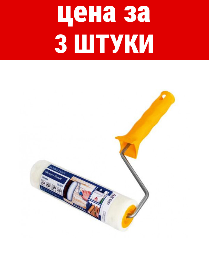 Комплект 3 шт, валик велюровый эксперт лаки Д-6ММ БЕЛ ворс 7ММ ВВ-240 (П/акрил) 3456 акор