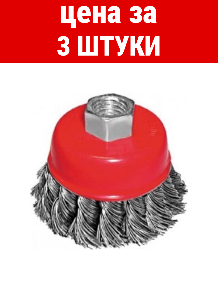 Комплект 3 шт, корщетка чашка 75ММ ВИТ стал пров Д/ШЛ отрез МАШ гайка М14 FIT