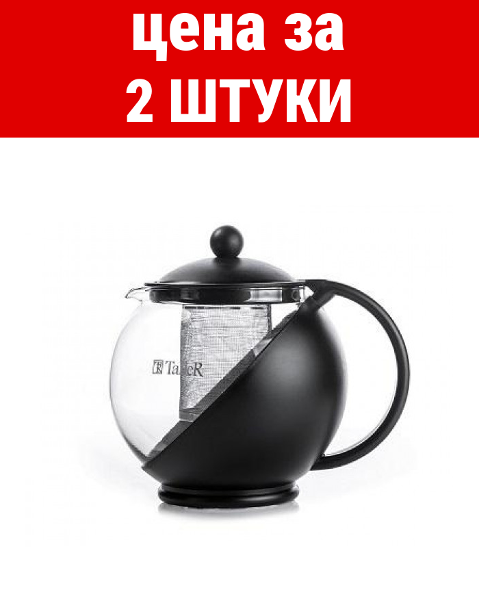 Комплект 2 шт, чайник заварочный 1.25Л съемный фильтр TALLER