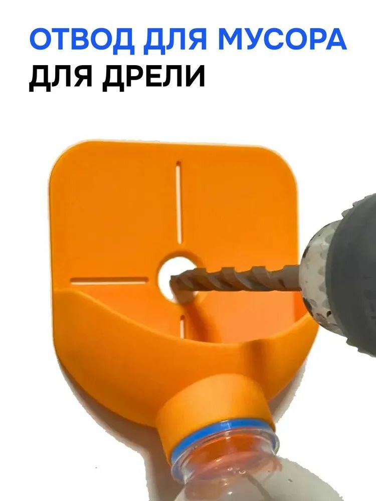 Отвод мусора при сверлении (Пылесборник дрели, перфоратора)
