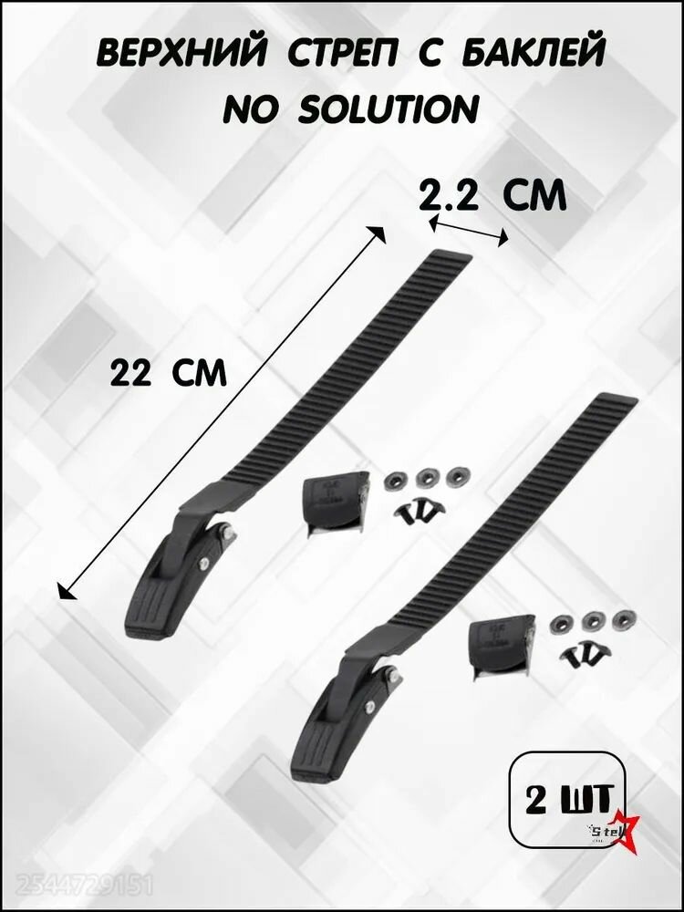 Комплект премиум стрепов верхних с баклями 220мм для роликов