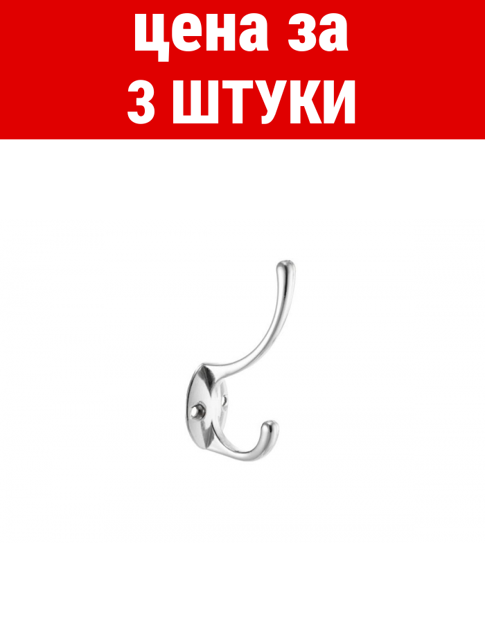 Комплект 3 шт, крючок вешалка 2-Х рожк KL-59 хром