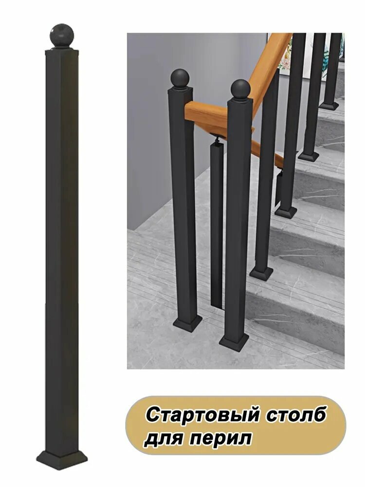 Стартовый столб для перил, угловая стойка, кованые поручни для мансарды, балкона, крыльца