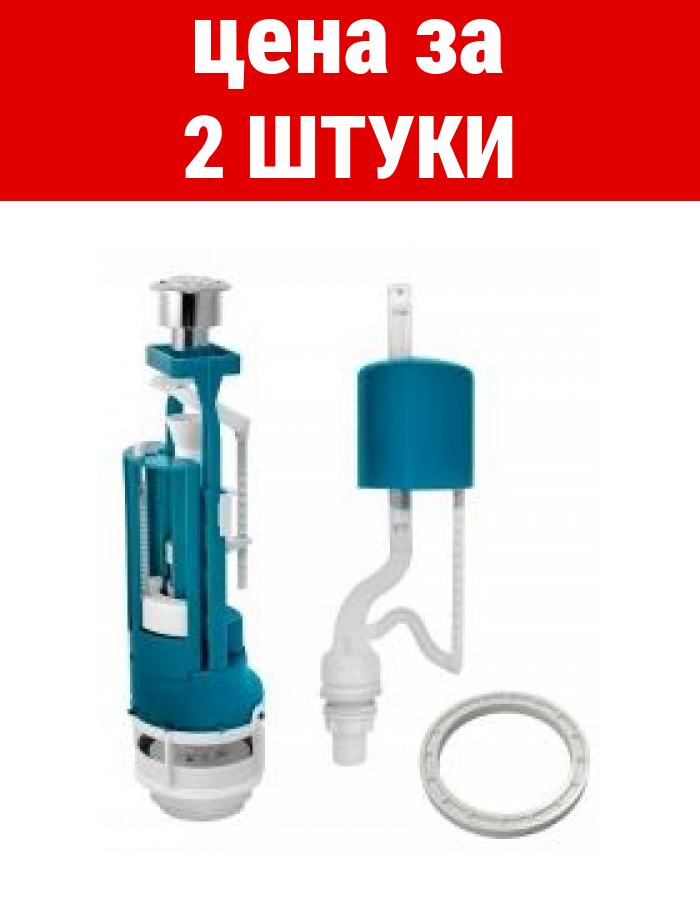 Комплект 2 шт, арматура для смывного бачка СБ2-НпрНРФ-АА-В Р 2-АЯ нижн хром инкоэр