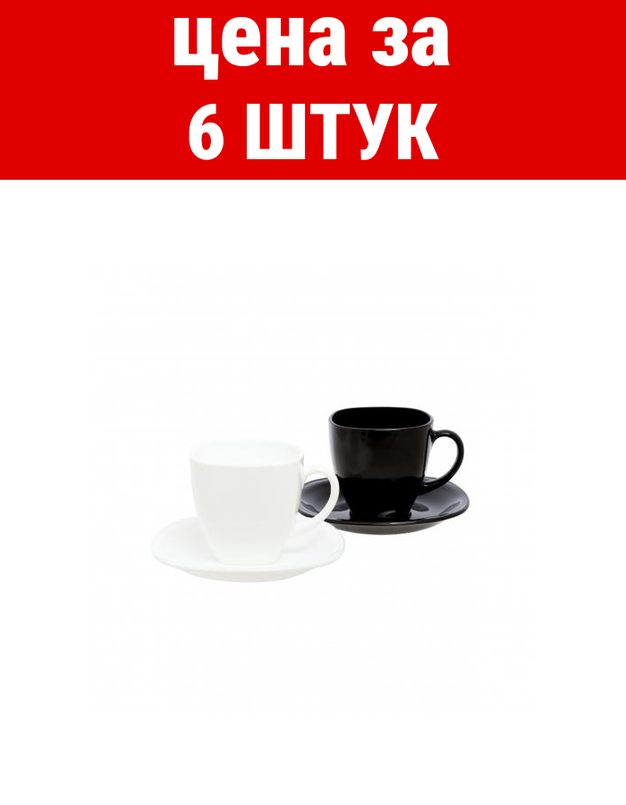Комплект 6 шт, набор чайн карин черно-белый 220МЛ 12ПР LUMINARC