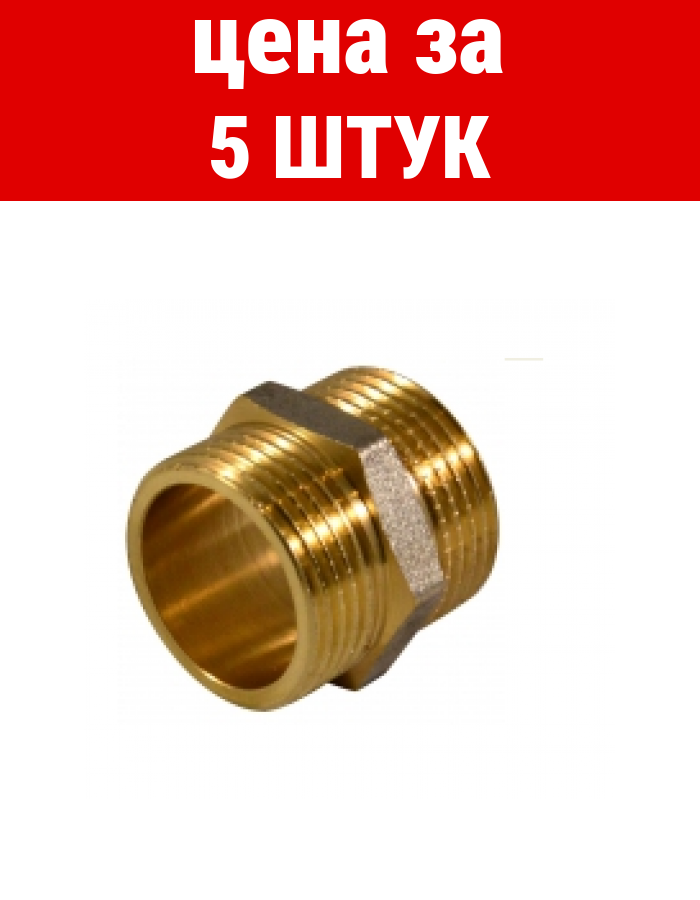 Комплект 5 шт, ФРЛ ниппель ЛАТ 3/4 Ш-Ш СТМ