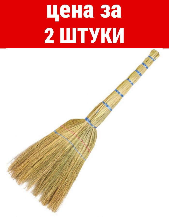 Комплект 2 шт, веник сорго 2-х прошивной хозагро