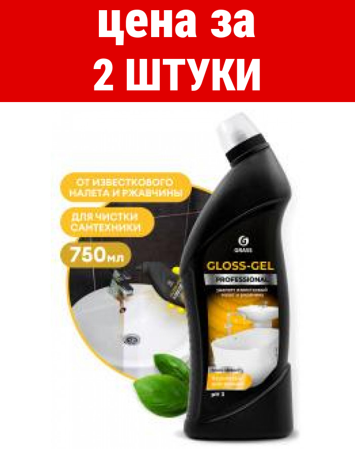 Комплект 2 шт, средство чистящее для САН узлов GLOSS-GEL PROFESSIONAL 750МЛ GRASS