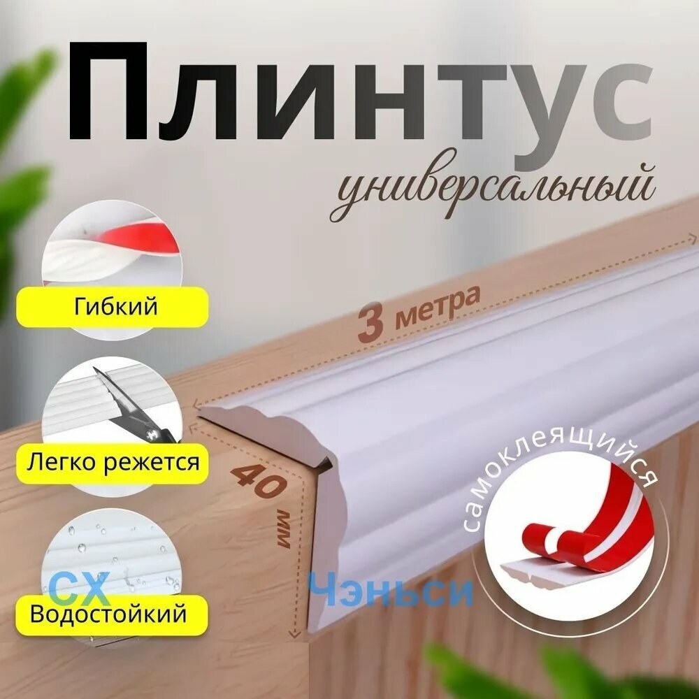 Плинтус потолочный самоклеящийся 3 метра бордюрная лента для стен ванны углов