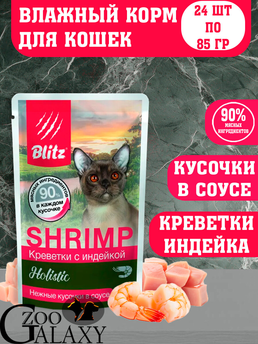 Blitz Holistic паучи для кошек, креветки и индейка 24х85 г