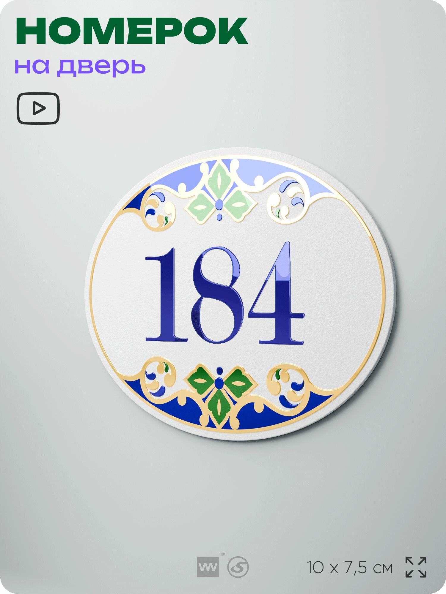 Номер на дверь квартиры 184, для кабинета, офиса, в средиземноморском стиле, шильдик 10 х 7,5 см, белый, Айдентика Технолоджи