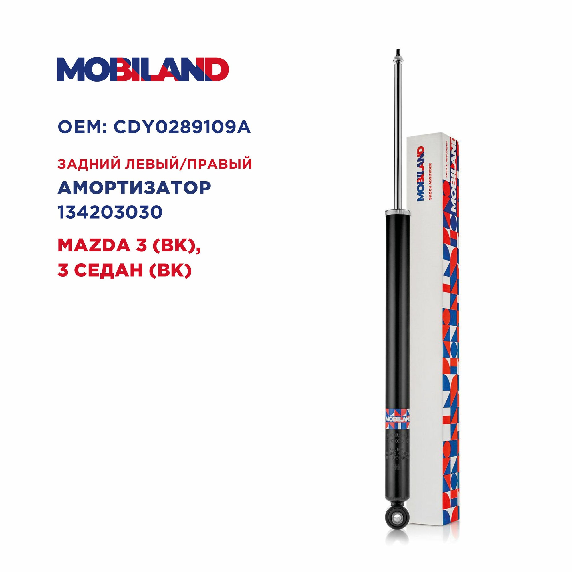 Амортизатор задний газомасляный для а/м MAZDA 3 (BK), 3 седан (BK), MOBILAND 134203030