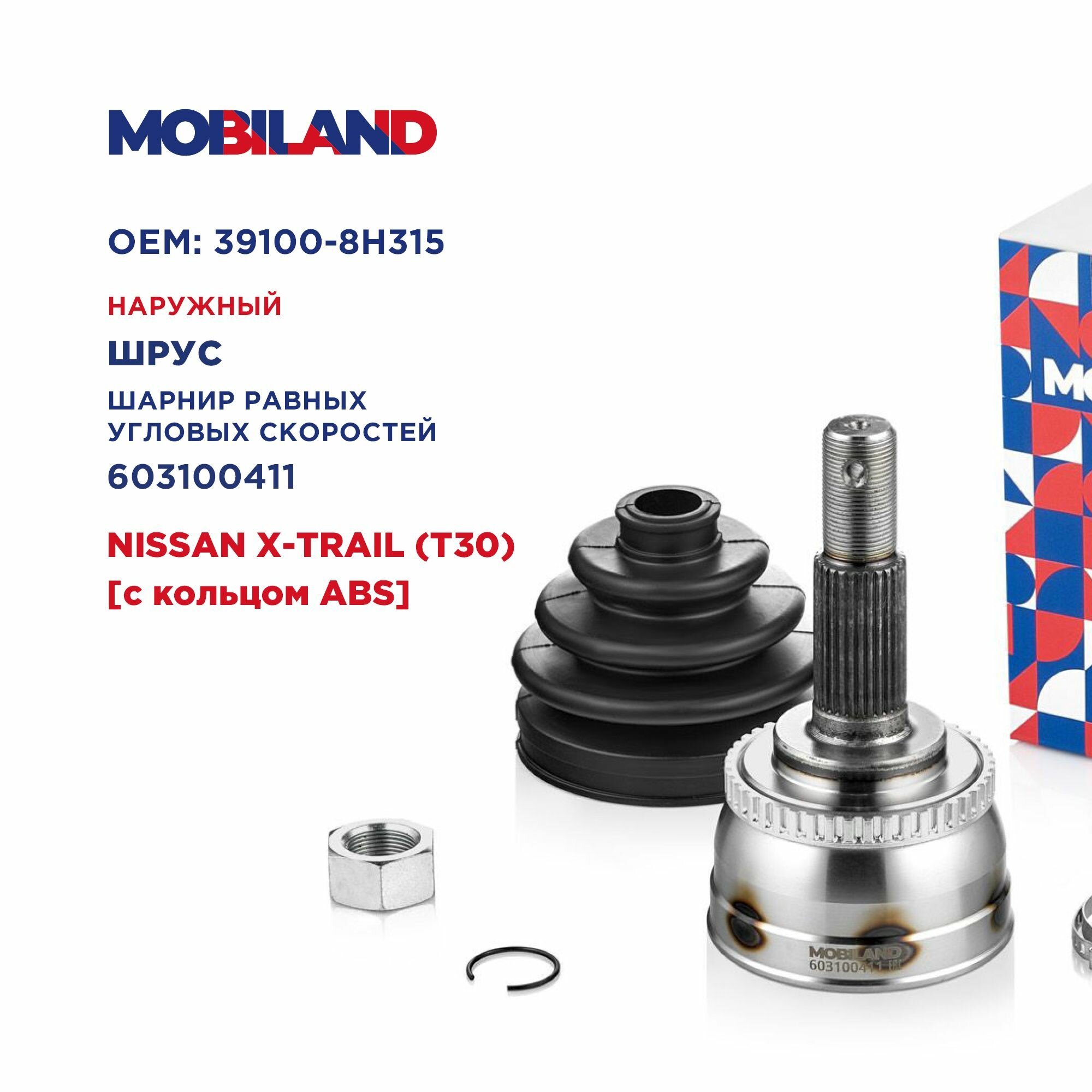 ШРУС наружный передний для а/м NISSAN X-TRAIL с кольцом ABS, MOBILAND 603100411