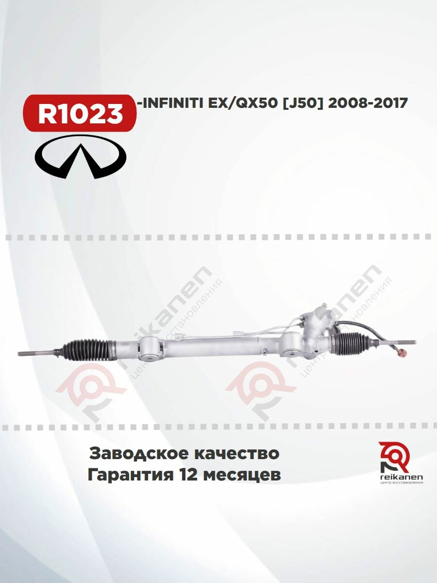 Рейка рулевая восст для INFINITI EX J50 4WD 08- под серво гар 1 год R1023