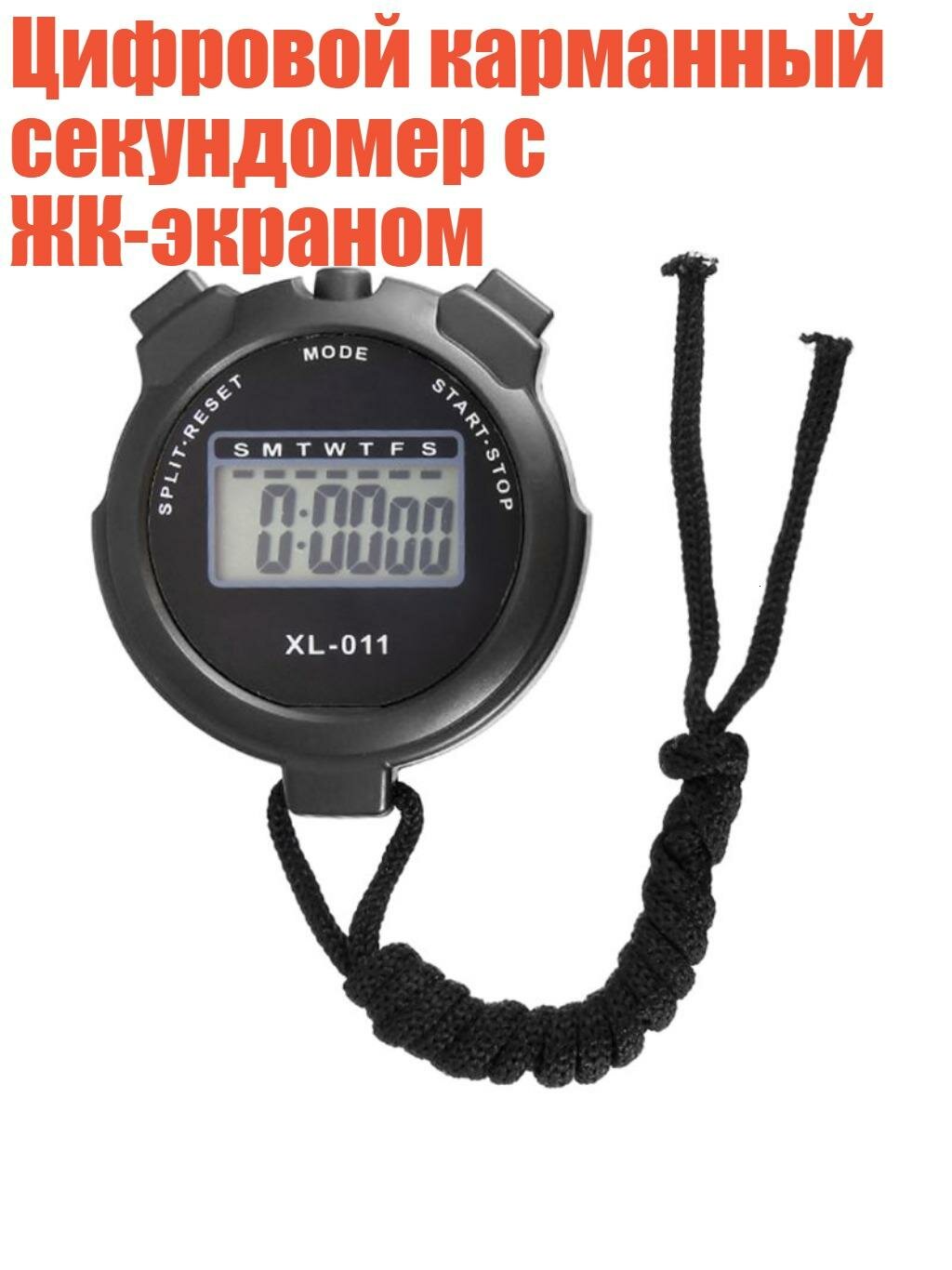 Цифровой карманный секундомер с ЖК-экраном, Черный