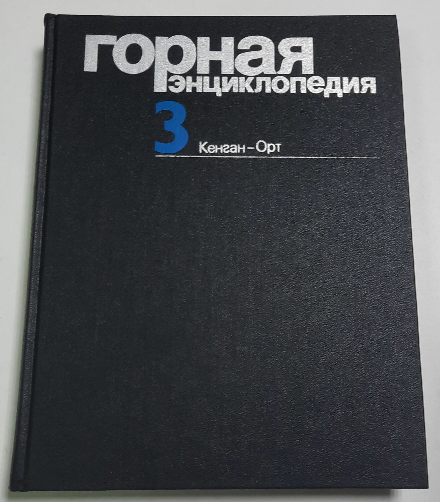 Горная энциклопедия. Том 3