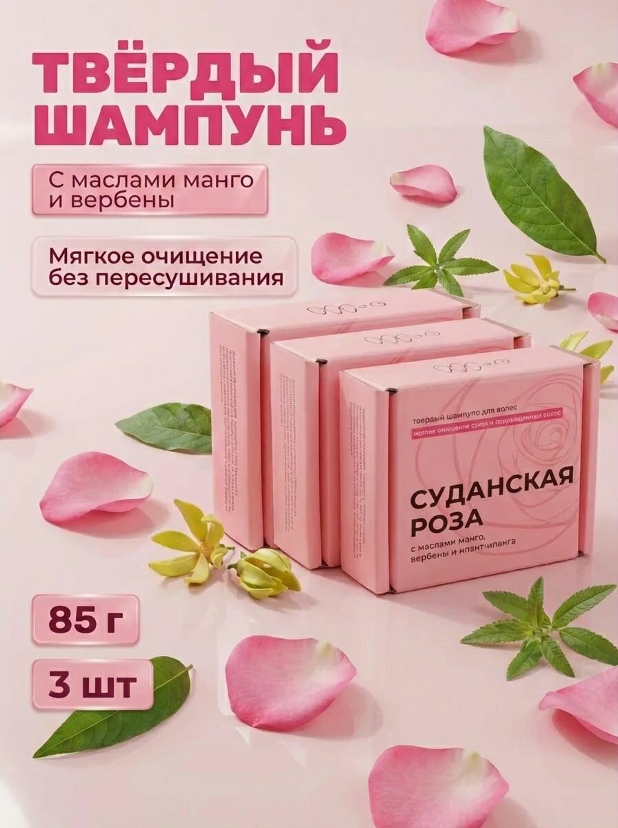 Meela Meelo Твердый шампунь для сухих и поврежденных волос "Суданская роза", 85 гр 3 шт