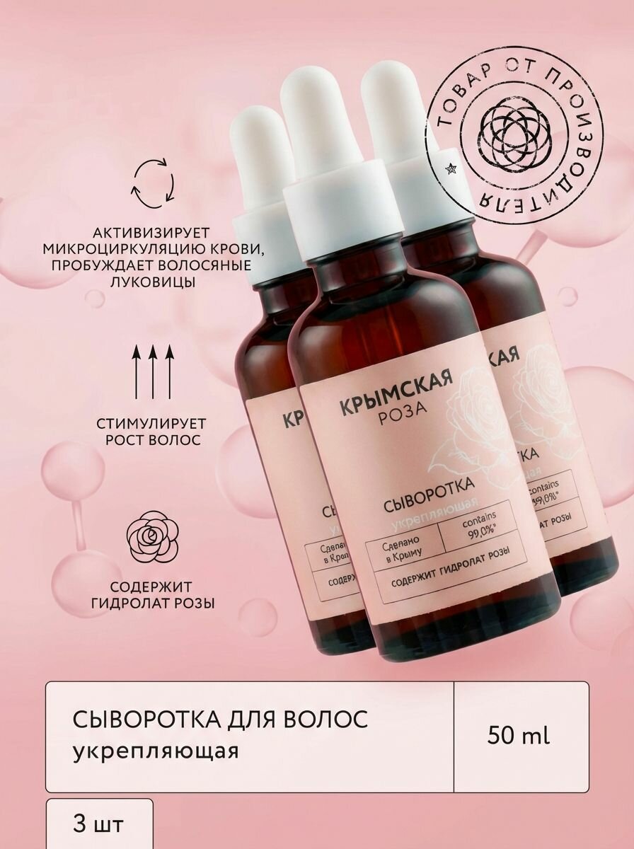 (3шт) Сыворотка для волос Rosa Ab Origine укрепляющая с гидролатом розы и экстрактом зеленого кофе, 50 мл
