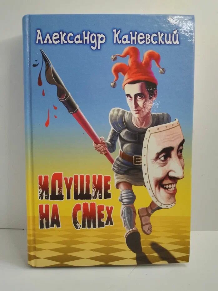 Идущие на смех