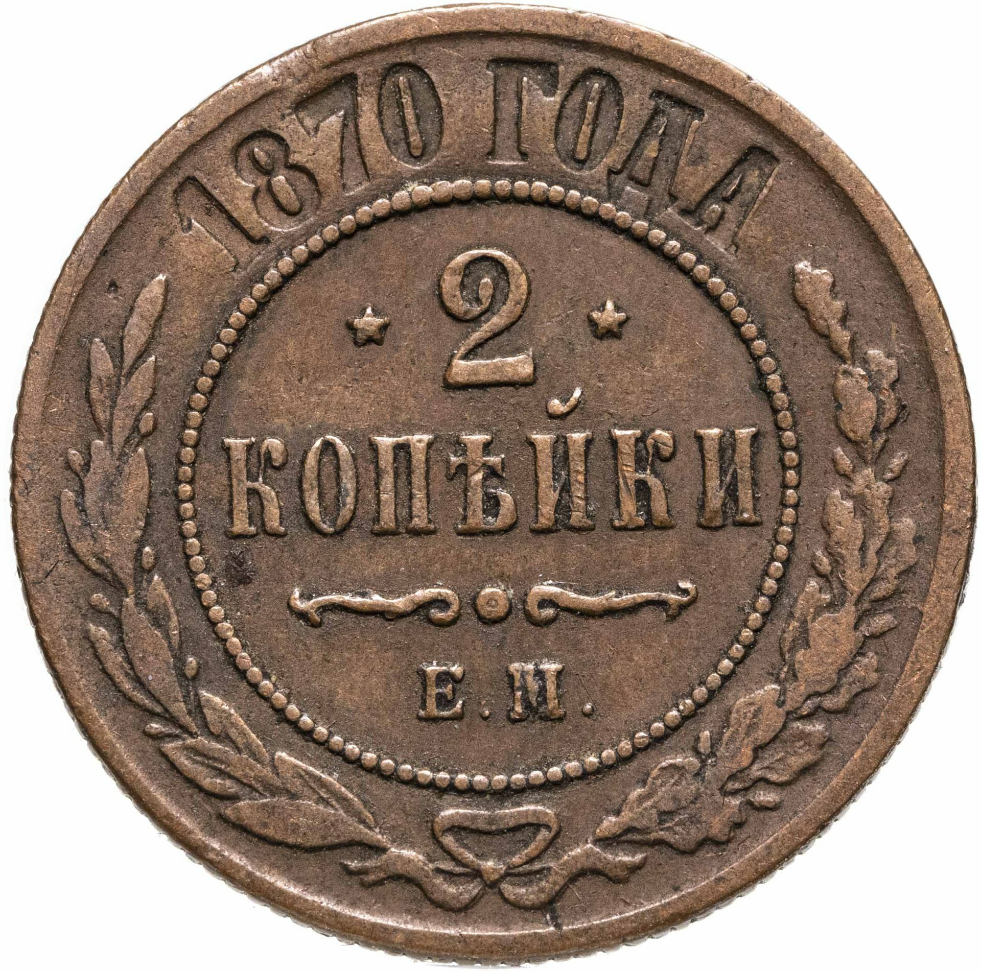2 копейки 1870 ЕМ, Медь, в сохранности VF-XF