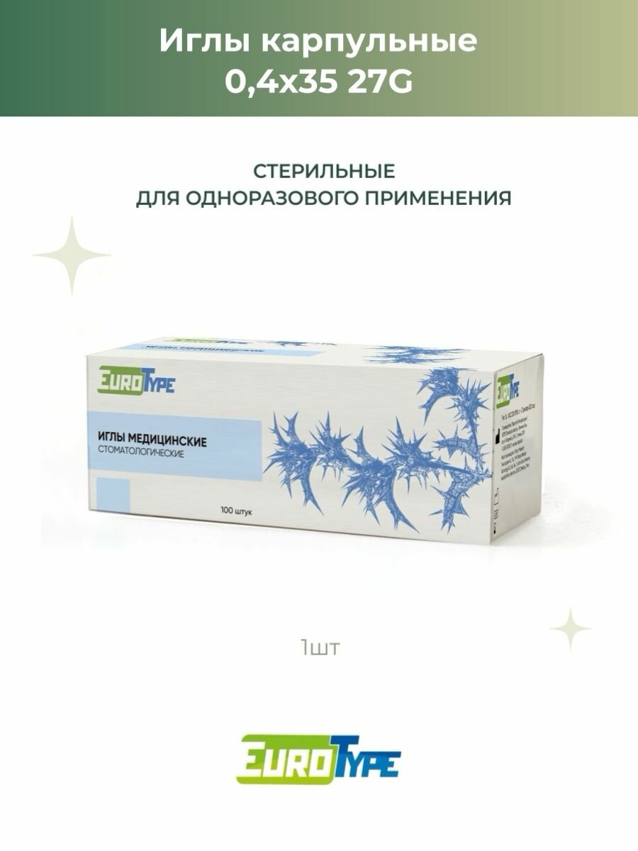 Иглы карпульные инъекционные 27G 0,4x35мм, 100шт Евротайп