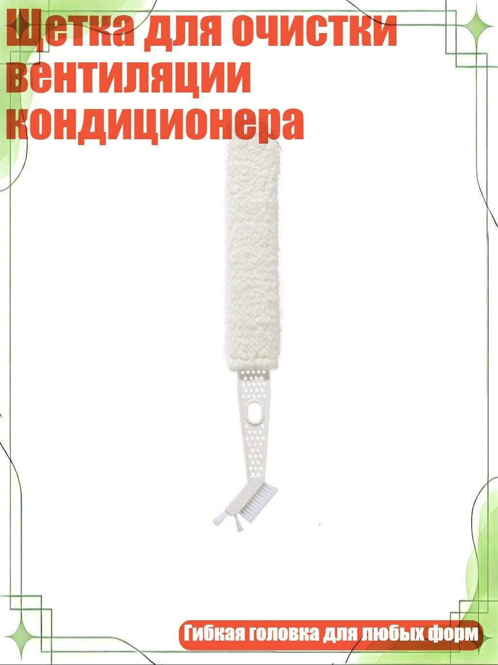 Щетка для очистки вентиляции кондиционера