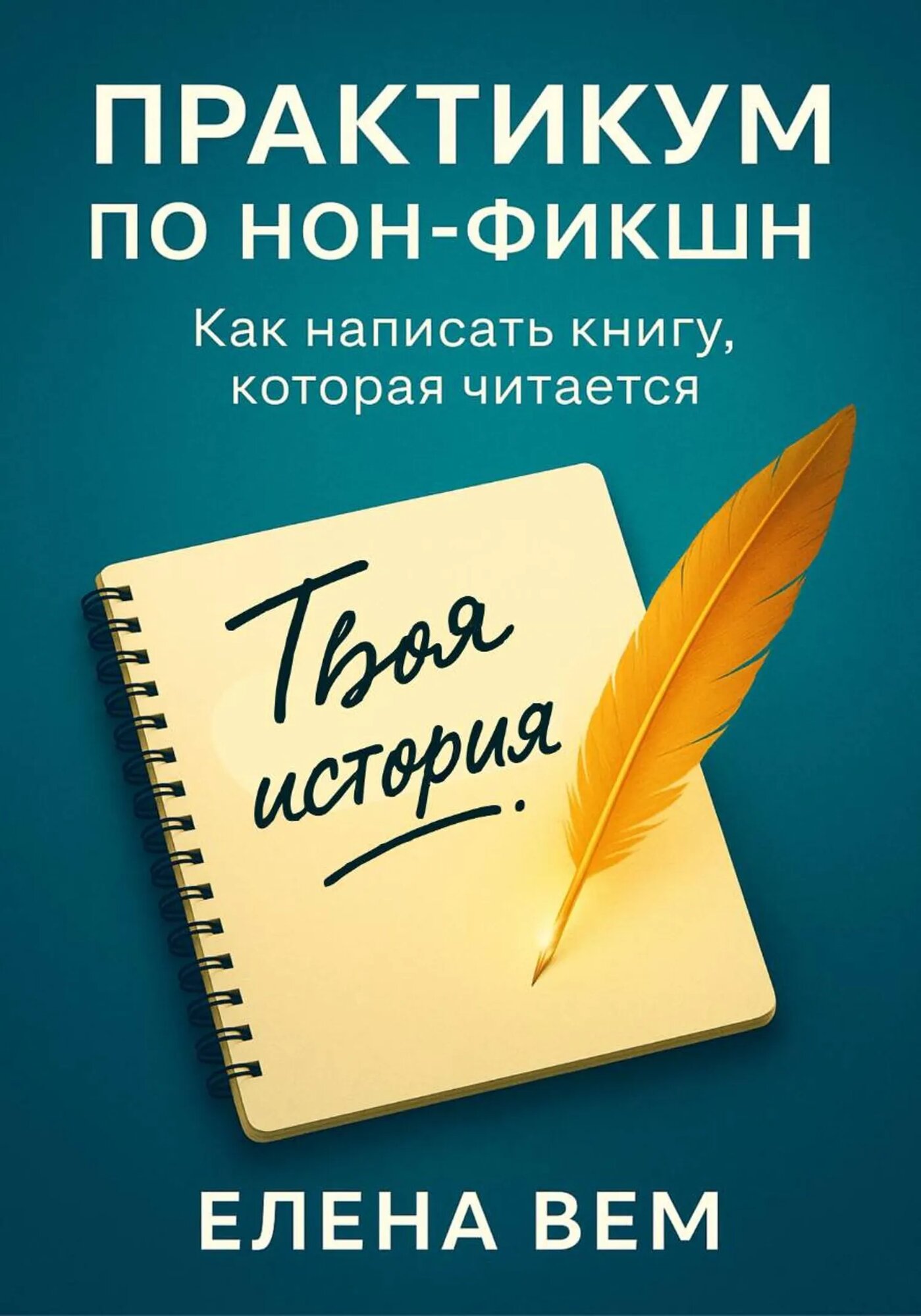 Практикум по нон-фикшн. Как написать книгу, которая читается [Цифровая книга]