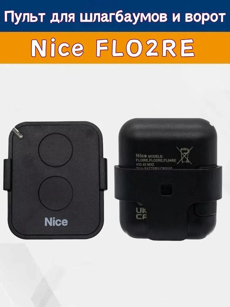 Пульт для шлагбаумов и ворот Nice ERA FLO2RE 433.92МГц