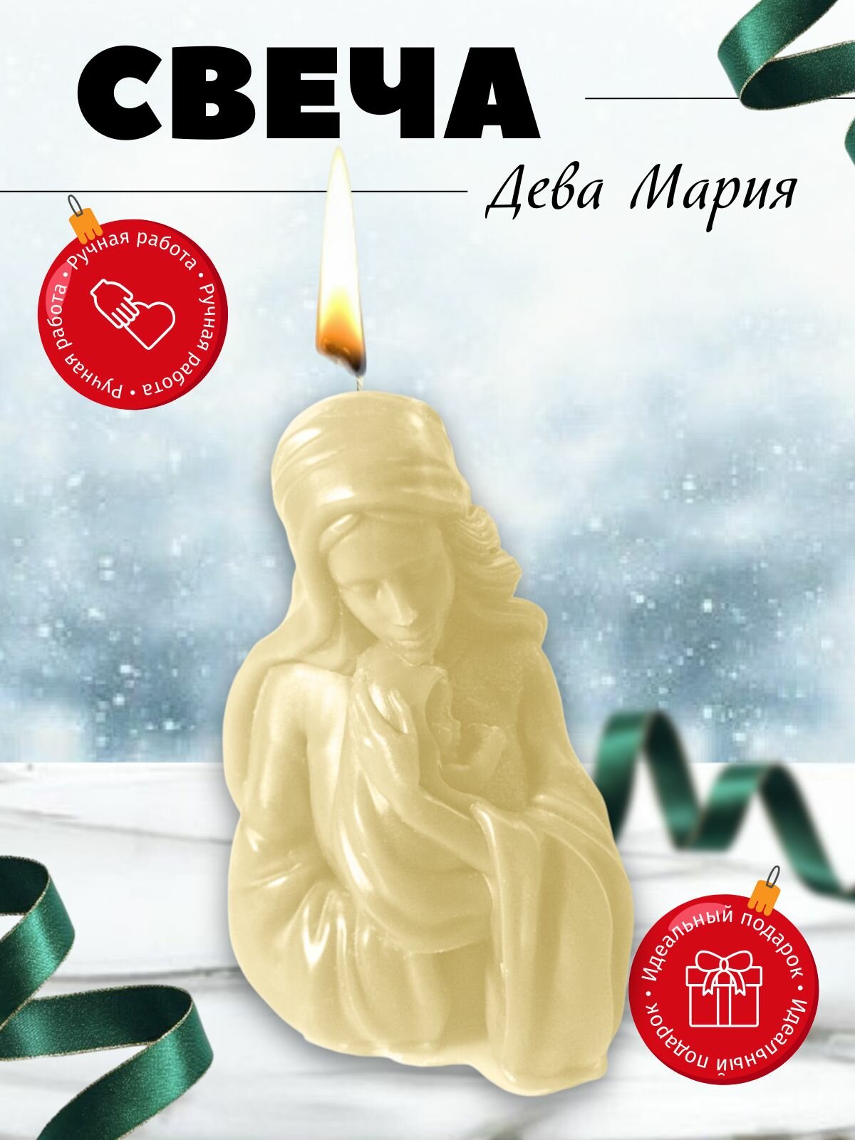 Свеча Дева Мария