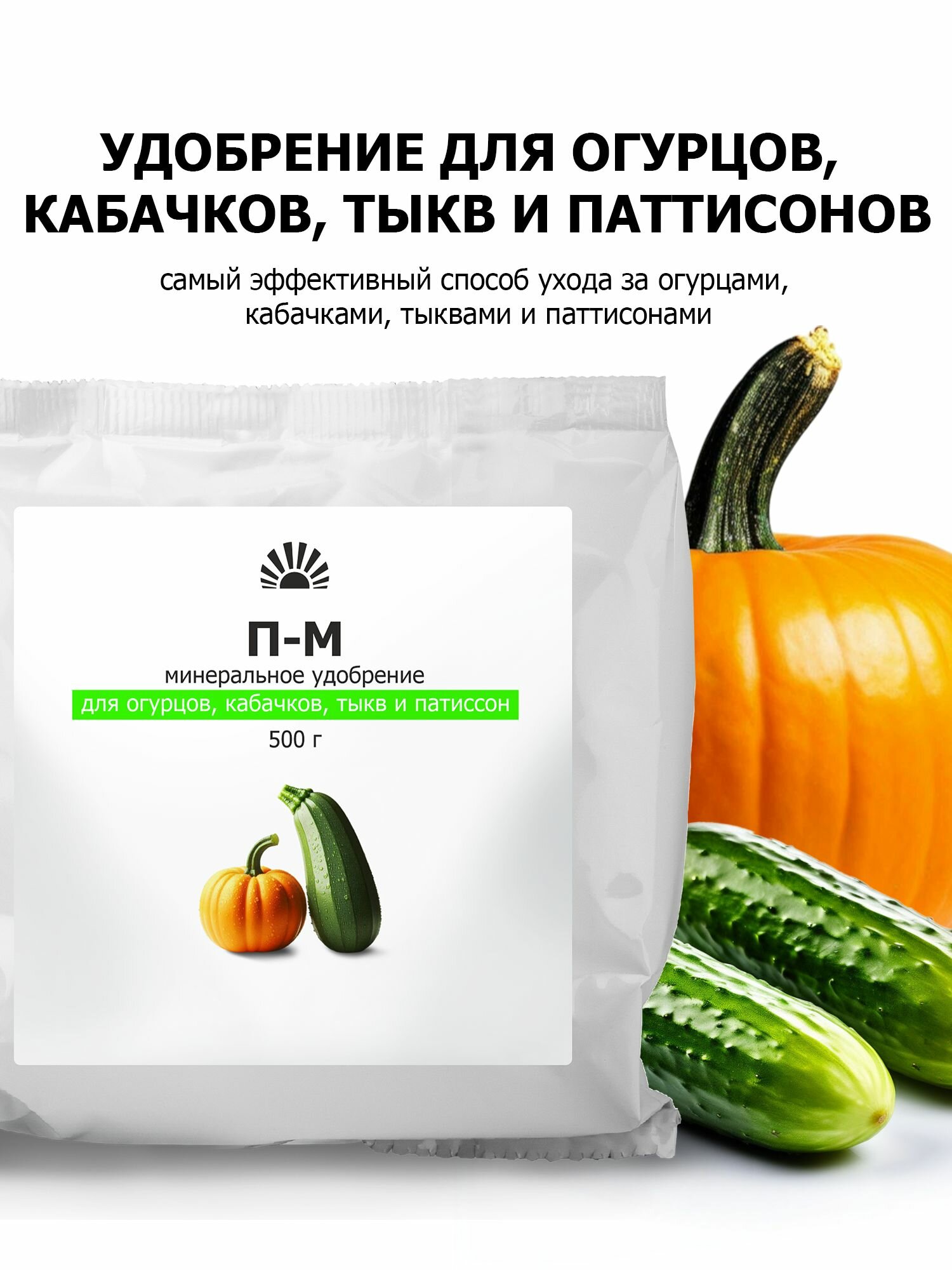 Удобрение Пуршат-М (П-М) водорастворимое 500 гр для огурцов, кабачков, тыквы