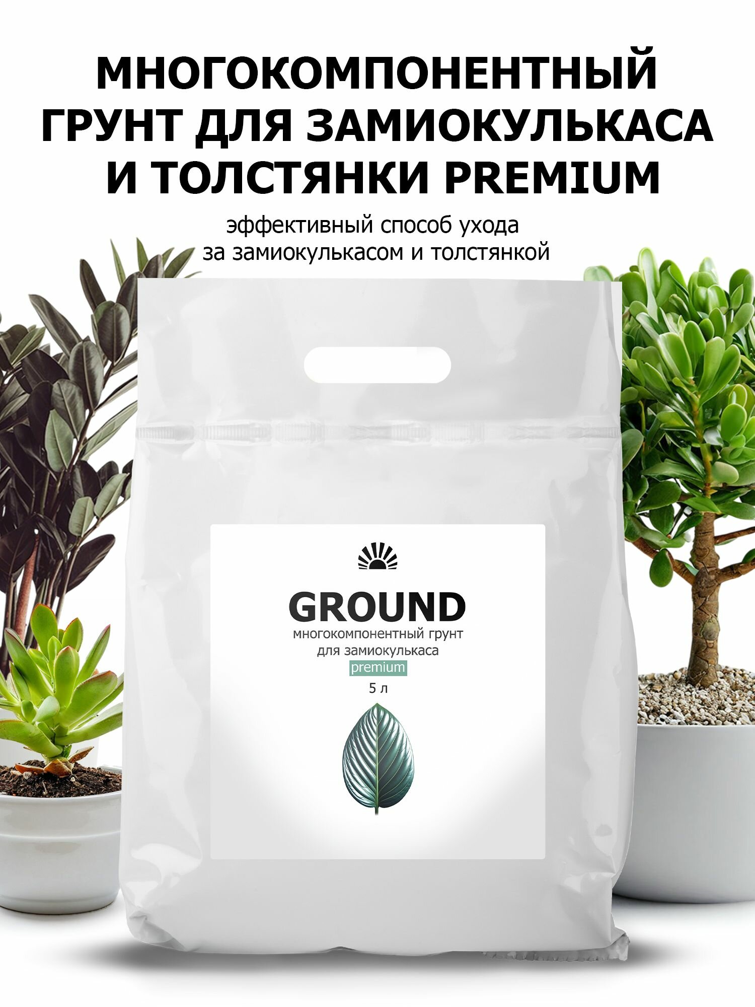 Почвогрунт от ПК Пуршат Prеmium для замиокулькаса и толстянки 5 л