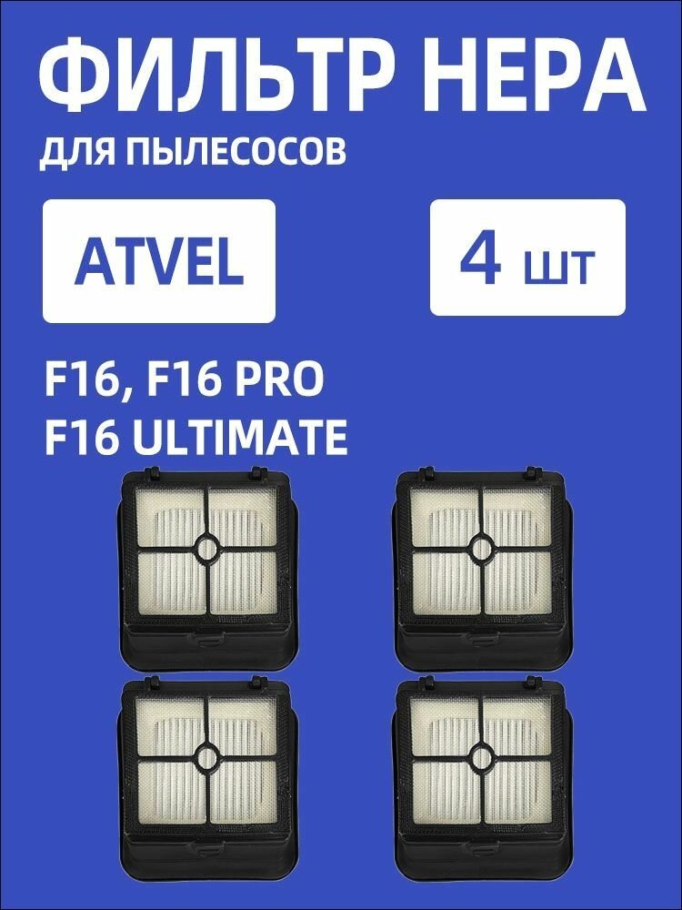 Набор фильтров, совместимый с пылесосом F16, F16 Pro и F16 Ultimate - 4 шт