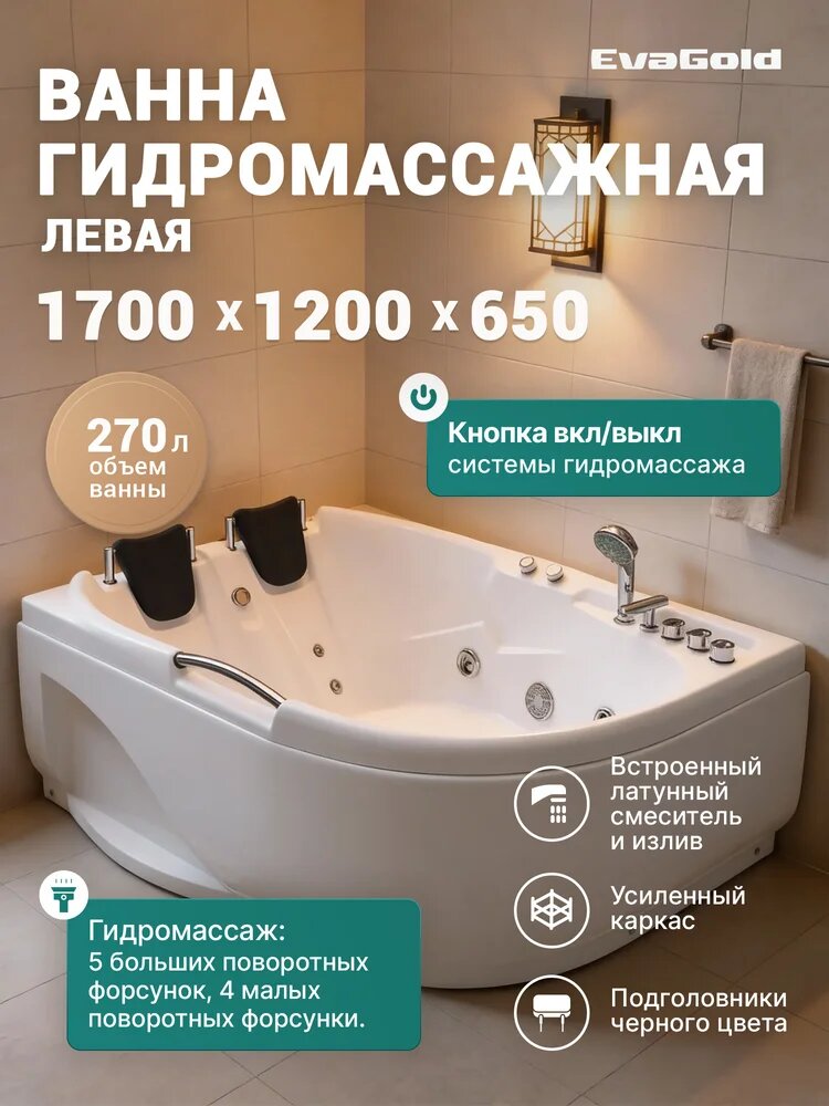 Акриловая ванна EvaGold OLB-807 L 170x120, с каркасом, с экраном, с ручками, левая, пристенная, встраиваемая, белая, глянцевая, со сливом-переливом, асимметричная, с подголовником, с подлокотниками, с