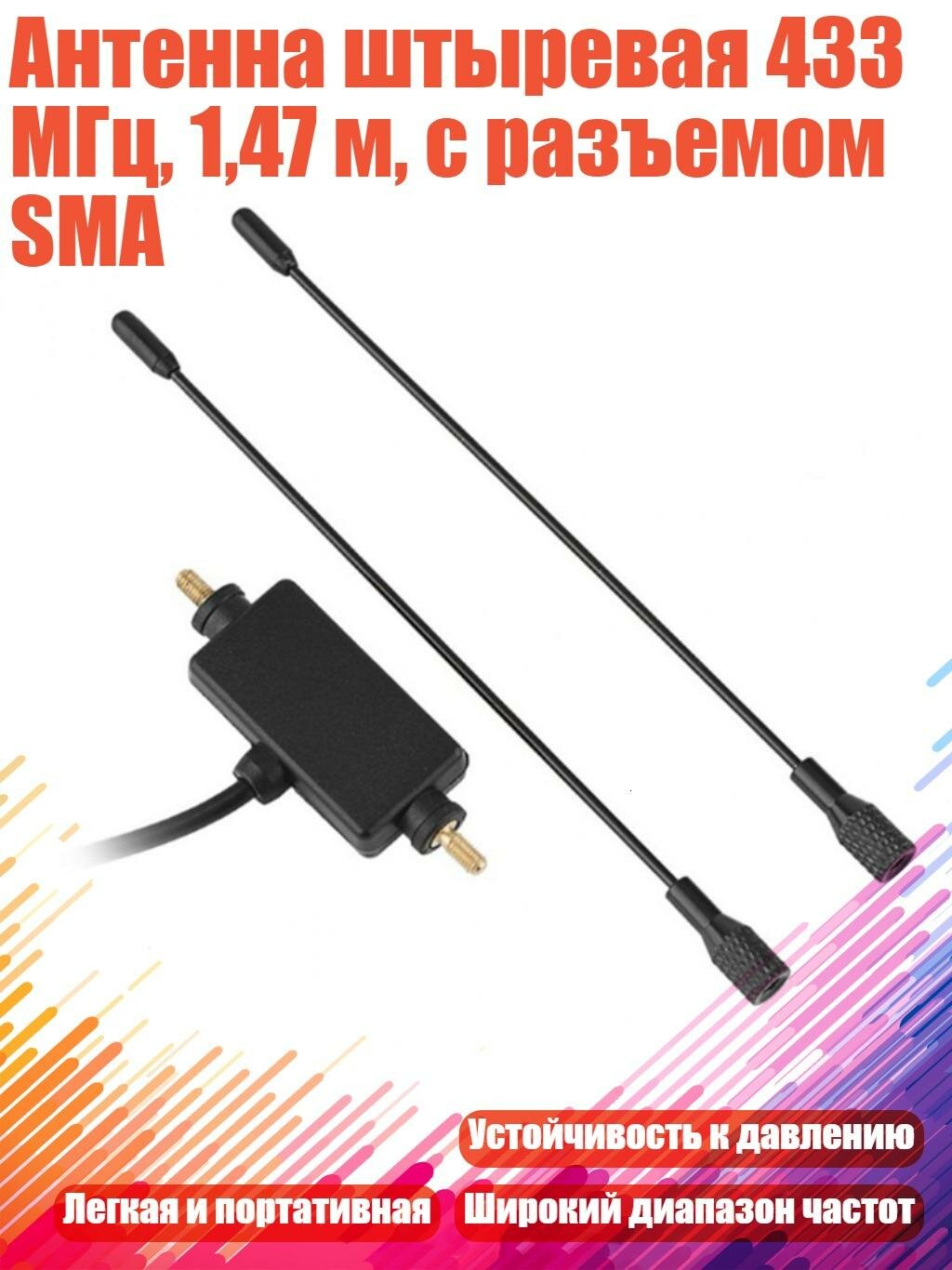 Антенна штыревая 433 МГц, 1,47 м, с разъемом SMA
