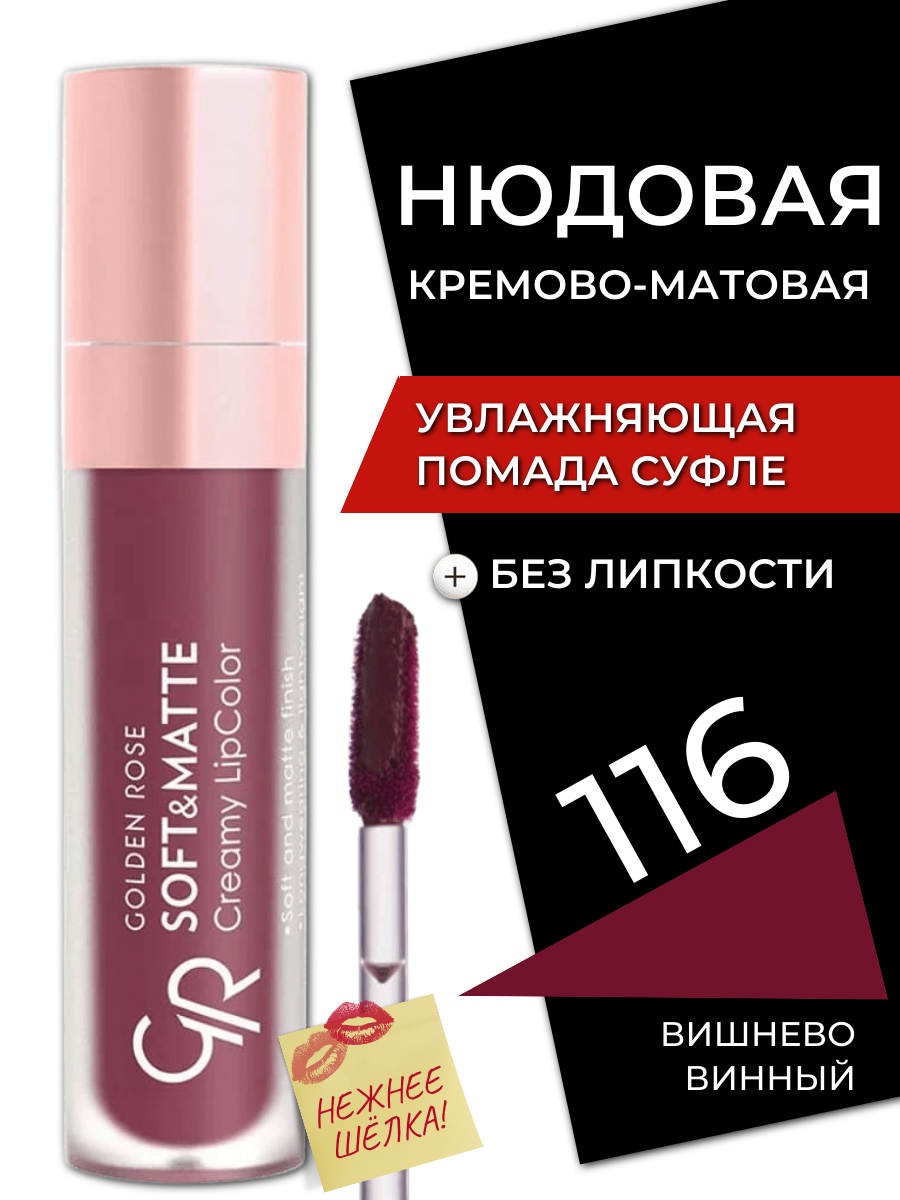 Увлажняющая жидкая кремовая нюдовая помада для губ матовый бархатный финиш Golden Rose Soft & Matte Creamy Lipcolor, стойкая халяль с натуральными маслами Жожоба и Авокадо, тон 116