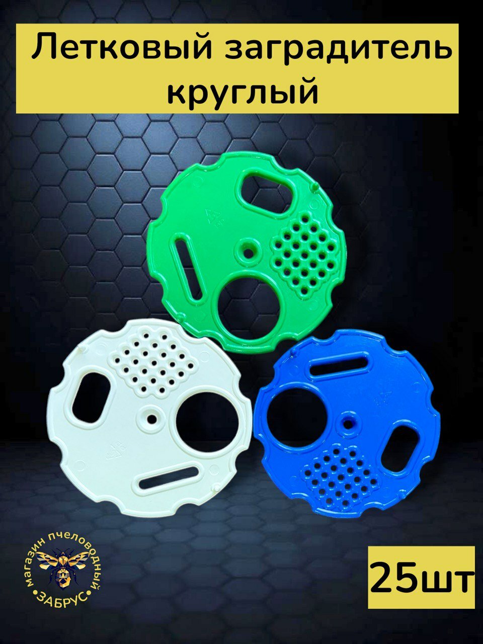Летковый заградитель круглый D75 мм пластик 25 шт