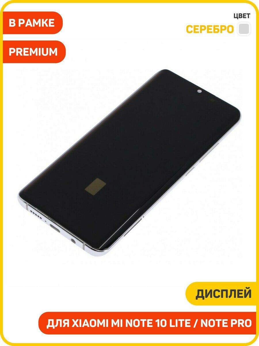 Дисплей для Xiaomi Mi Note 10 / Mi Note 10 Pro / Mi Note 10 Lite (в сборе с тачскрином) в рамке, серебро, AAA