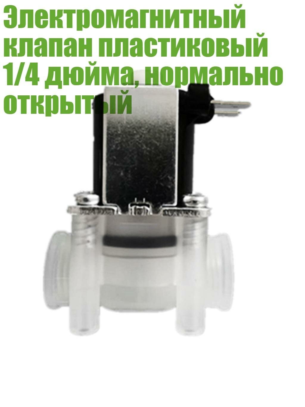 Электромагнитный клапан пластиковый 1/4 дюйма, нормально открытый, 24V