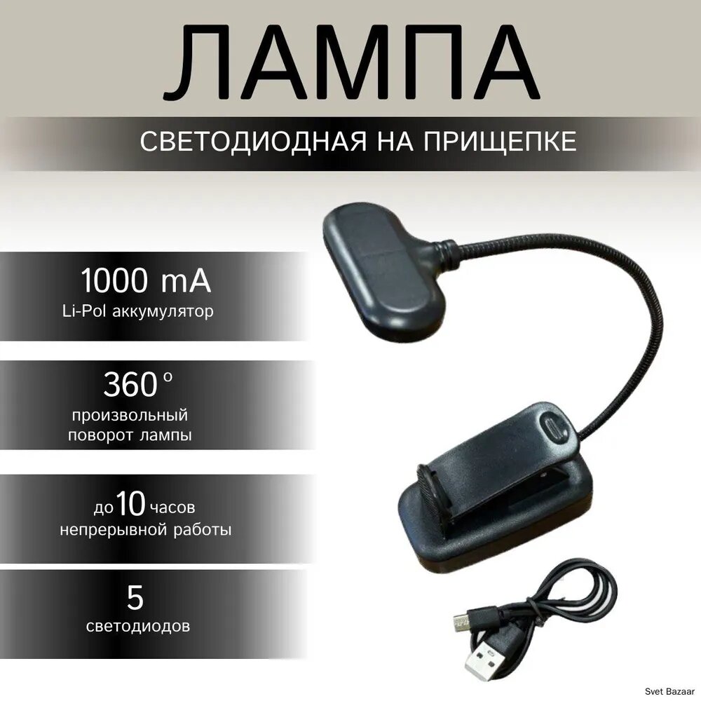 Светильник светодиодный с аккумулятором на прищепке подсветка для нот, ноутбука, электронной книги