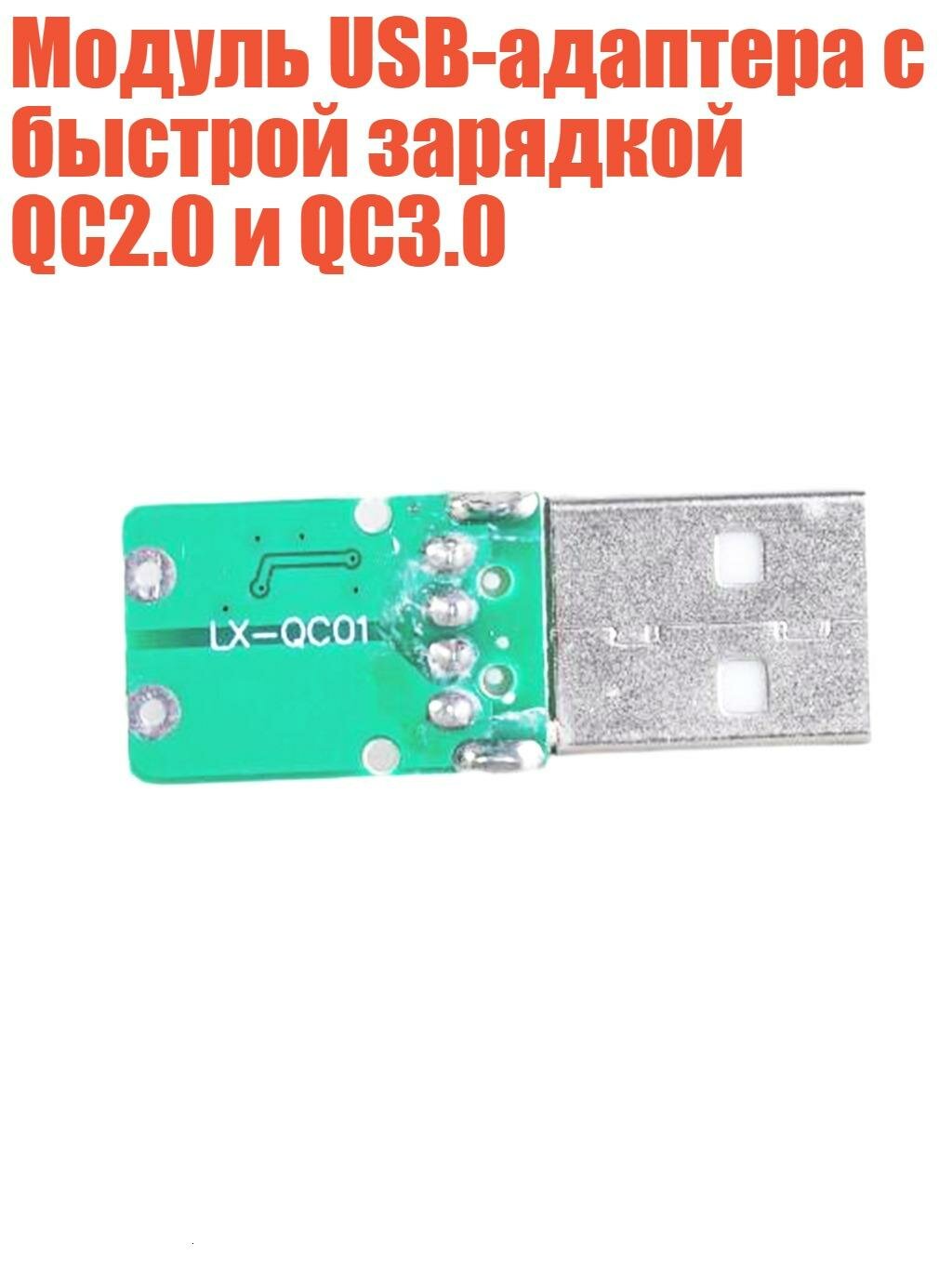 Модуль USB-адаптера с быстрой зарядкой QC2.0 и QC3.0, 9V