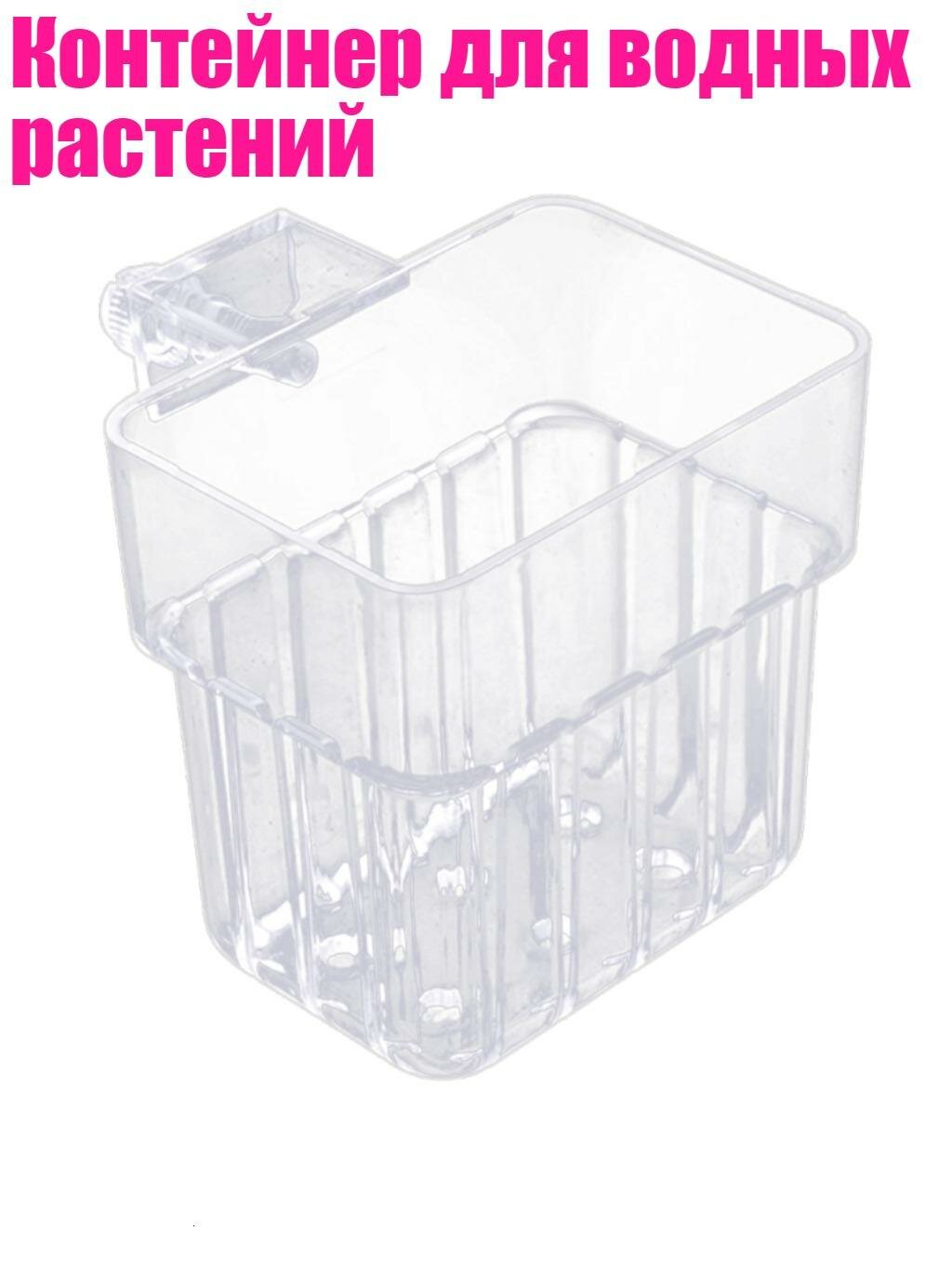 Контейнер для водных растений