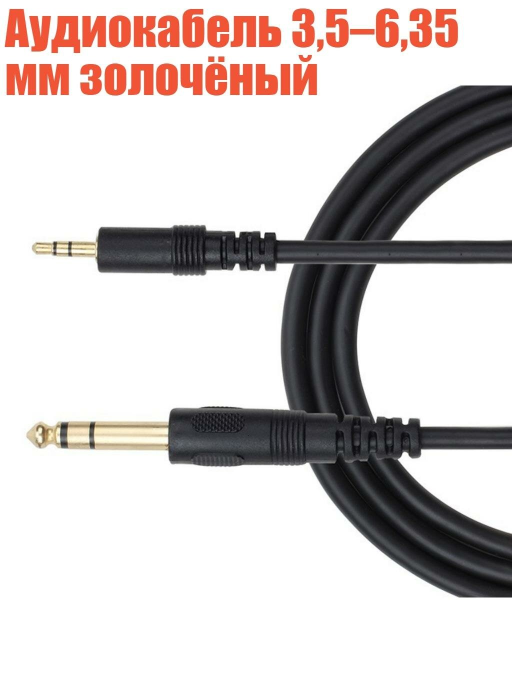 Аудиокабель 3,5–6,35 мм золочёный